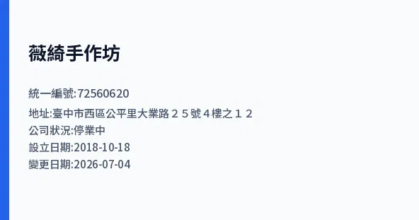 薇綺手作坊的照片-統編 72560620(臺中市) 公司登記資料與營業項目詳細圖表