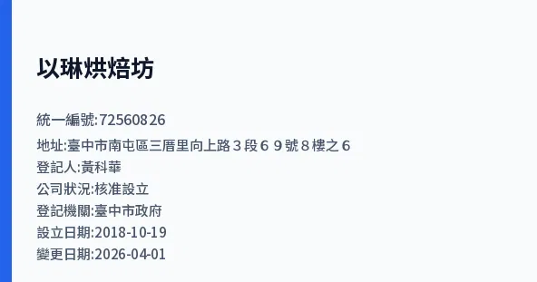 以琳烘焙坊的照片-統編 72560826(臺中市) 公司登記資料與營業項目詳細圖表