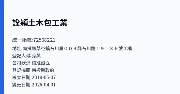 詮穎土木包工業的照片-統編 72568221(南投縣) 公司登記資料與營業項目詳細圖表