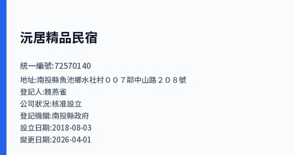 沅居精品民宿的照片-統編 72570140(南投縣) 公司登記資料與營業項目詳細圖表