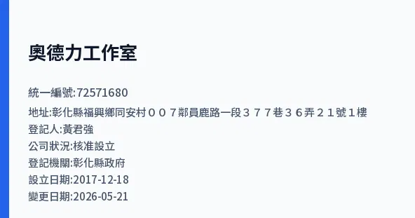 奧德力工作室的照片-統編 72571680(彰化縣) 公司登記資料與營業項目詳細圖表