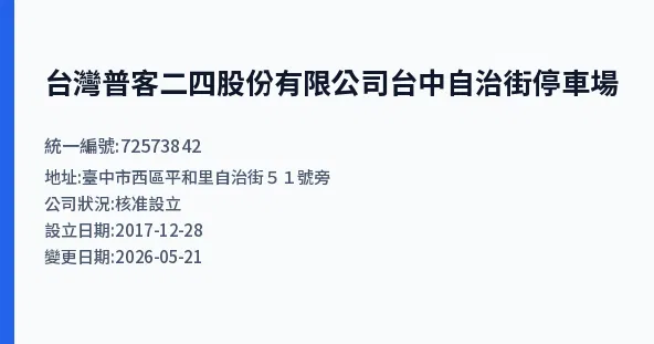台灣普客二四股份有限公司台中自治街停車場的照片-統編 72573842(臺中市) 公司登記資料與營業項目詳細圖表
