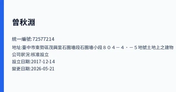 曾秋淵的照片-統編 72577214(臺中市) 公司登記資料與營業項目詳細圖表