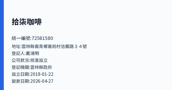 拾柒咖啡的照片-統編 72581580(雲林縣) 公司登記資料與營業項目詳細圖表