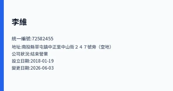 李維的照片-統編 72582455(南投縣) 公司登記資料與營業項目詳細圖表