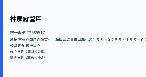 林泉露營區的照片-統編 72585517(苗栗縣) 公司登記資料與營業項目詳細圖表