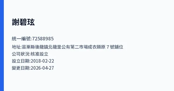 謝碧玹的照片-統編 72588985(苗栗縣) 公司登記資料與營業項目詳細圖表