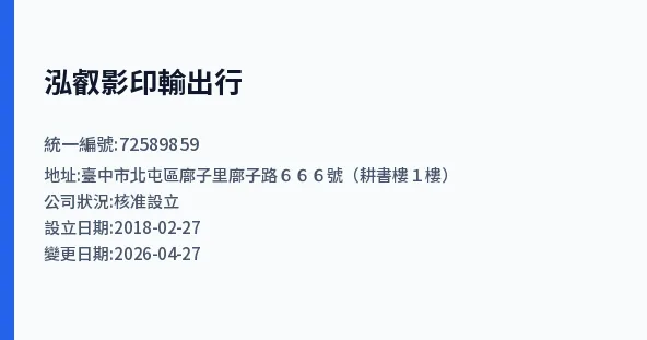泓叡影印輸出行的照片-統編 72589859(臺中市) 公司登記資料與營業項目詳細圖表