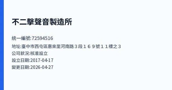 不二擊聲音製造所的照片-統編 72594516(臺中市) 公司登記資料與營業項目詳細圖表