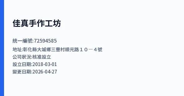 佳真手作工坊的照片-統編 72594585(彰化縣) 公司登記資料與營業項目詳細圖表