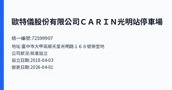 歐特儀股份有限公司CAR IN 光明站停車場的照片-統編 72599907(臺中市) 公司登記資料與營業項目詳細圖表