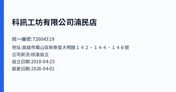 科訊工坊有限公司湳民店的照片-統編 72604319(高雄市) 公司登記資料與營業項目詳細圖表