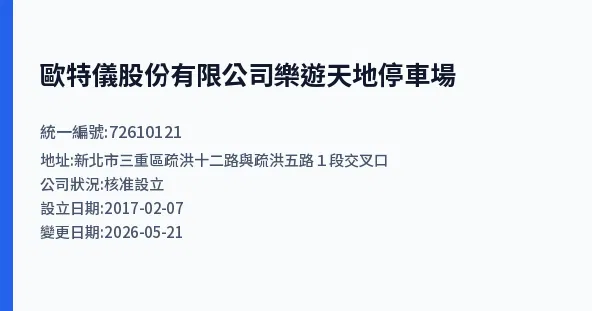 歐特儀股份有限公司樂遊天地停車場的照片-統編 72610121(新北市) 公司登記資料與營業項目詳細圖表