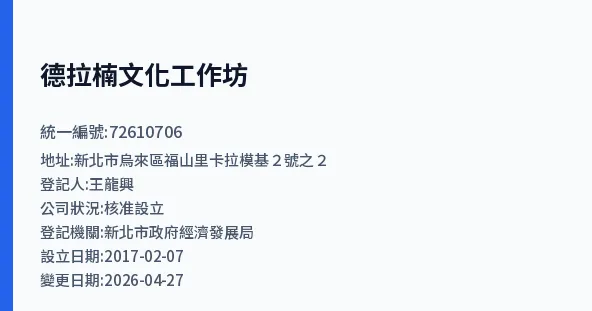 德拉楠文化工作坊的照片-統編 72610706(新北市) 公司登記資料與營業項目詳細圖表