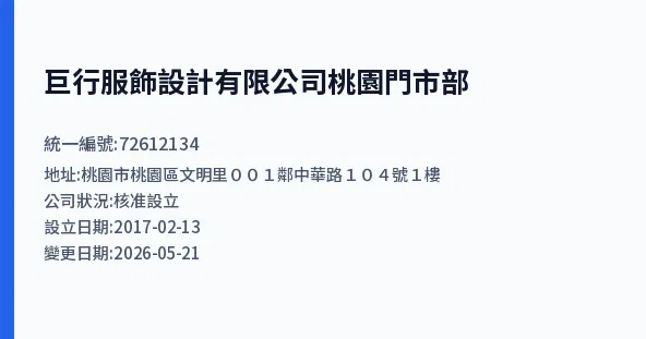 巨行服飾設計有限公司桃園門市部的照片-統編 72612134(桃園市) 公司登記資料與營業項目詳細圖表