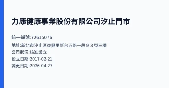 力康健康事業股份有限公司汐止門市的照片-統編 72615076(新北市) 公司登記資料與營業項目詳細圖表