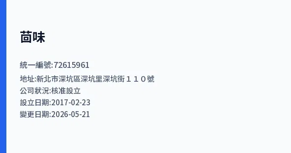 茴味的照片-統編 72615961(新北市) 公司登記資料與營業項目詳細圖表
