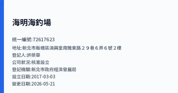 海明海釣場的照片-統編 72617623(新北市) 公司登記資料與營業項目詳細圖表