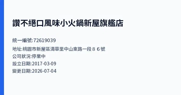讚不絕口風味小火鍋新屋旗艦店的照片-統編 72619039(桃園市) 公司登記資料與營業項目詳細圖表