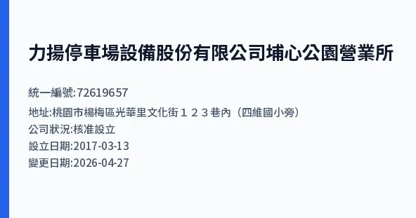 力揚停車場設備股份有限公司埔心公園營業所的照片-統編 72619657(桃園市) 公司登記資料與營業項目詳細圖表