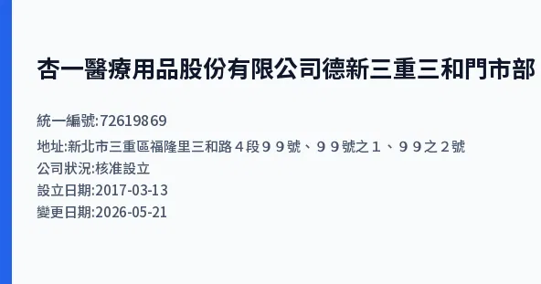 杏一醫療用品股份有限公司德新三重三和門市部的照片-統編 72619869(新北市) 公司登記資料與營業項目詳細圖表