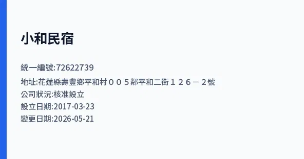 小和民宿的照片-統編 72622739(花蓮縣) 公司登記資料與營業項目詳細圖表
