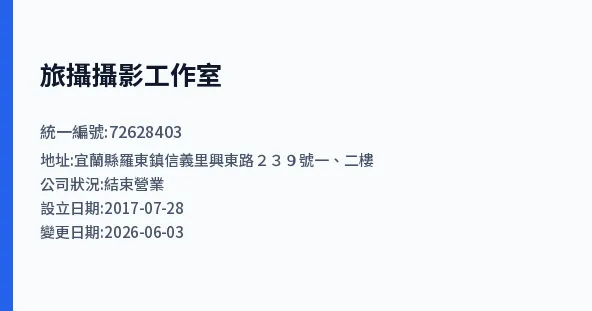 旅攝攝影工作室的照片-統編 72628403(宜蘭縣) 公司登記資料與營業項目詳細圖表