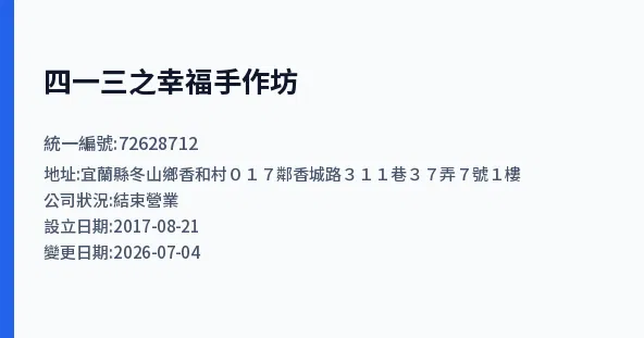 四一三之幸福手作坊的照片-統編 72628712(宜蘭縣) 公司登記資料與營業項目詳細圖表