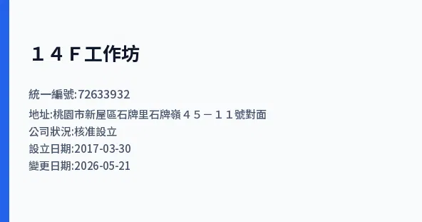 14F工作坊的照片-統編 72633932(桃園市) 公司登記資料與營業項目詳細圖表