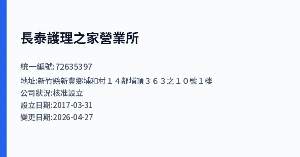 長泰護理之家營業所的照片-統編 72635397(新竹縣) 公司登記資料與營業項目詳細圖表