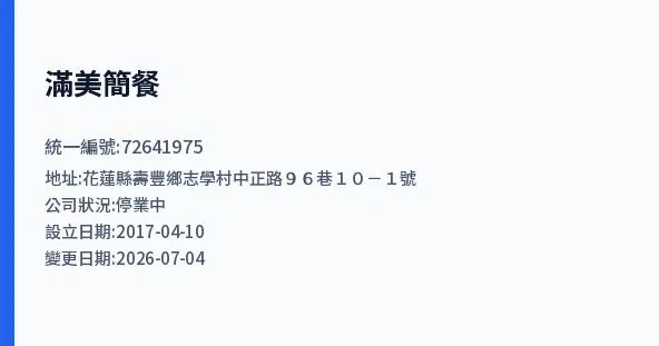 滿美簡餐的照片-統編 72641975(花蓮縣) 公司登記資料與營業項目詳細圖表