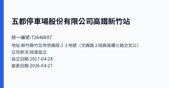 五都停車場股份有限公司高鐵新竹站的照片-統編 72646887(新竹縣) 公司登記資料與營業項目詳細圖表