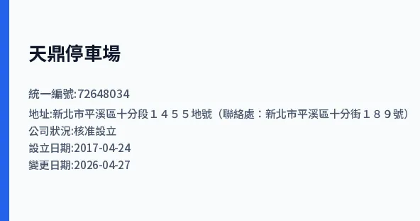 天鼎停車場的照片-統編 72648034(新北市) 公司登記資料與營業項目詳細圖表