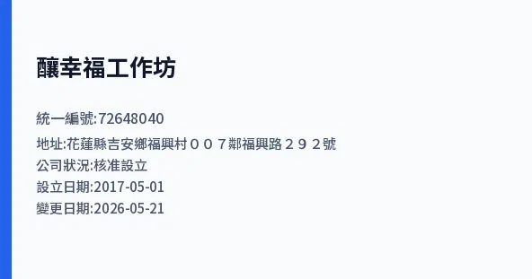 釀幸福工作坊的照片-統編 72648040(花蓮縣) 公司登記資料與營業項目詳細圖表