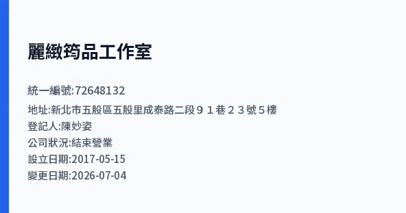 麗緻筠品工作室的照片-統編 72648132(新北市) 公司登記資料與營業項目詳細圖表