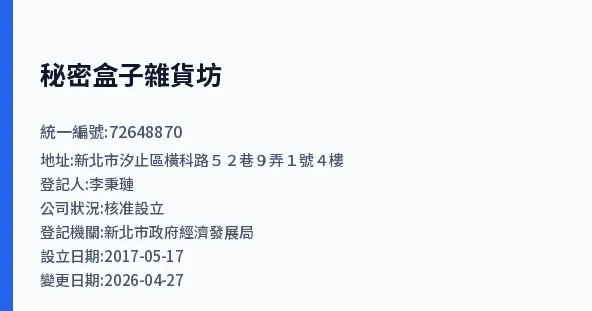 秘密盒子雜貨坊的照片-統編 72648870(新北市) 公司登記資料與營業項目詳細圖表