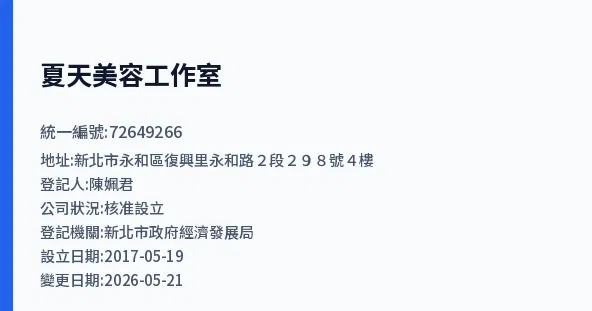 夏天美容工作室的照片-統編 72649266(新北市) 公司登記資料與營業項目詳細圖表