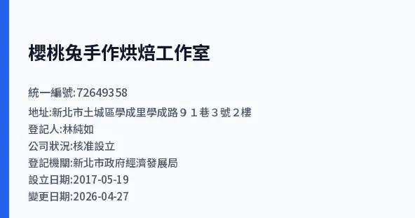 櫻桃兔手作烘焙工作室的照片-統編 72649358(新北市) 公司登記資料與營業項目詳細圖表