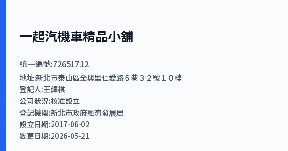 一起汽機車精品小舖的照片-統編 72651712(新北市) 公司登記資料與營業項目詳細圖表