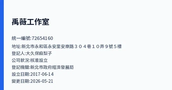 禹薇工作室的照片-統編 72654160(新北市) 公司登記資料與營業項目詳細圖表