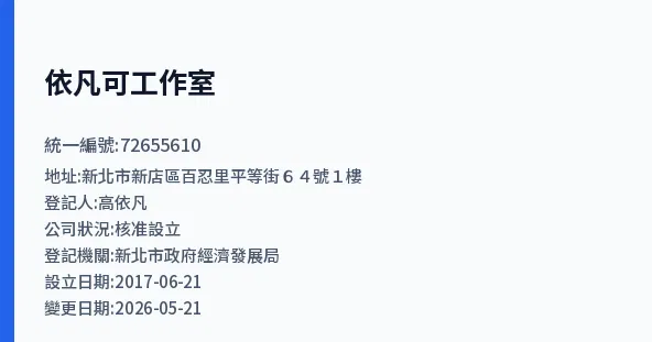 依凡可工作室的照片-統編 72655610(新北市) 公司登記資料與營業項目詳細圖表