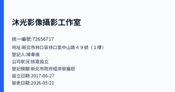 沐光影像攝影工作室的照片-統編 72656717(新北市) 公司登記資料與營業項目詳細圖表