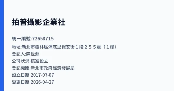 拍普攝影企業社的照片-統編 72658715(新北市) 公司登記資料與營業項目詳細圖表