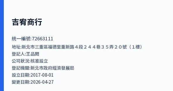 吉宥商行的照片-統編 72663111(新北市) 公司登記資料與營業項目詳細圖表