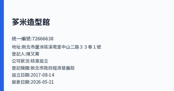 茤米造型館的照片-統編 72666638(新北市) 公司登記資料與營業項目詳細圖表