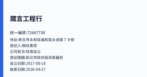 箴言工程行的照片-統編 72667708(新北市) 公司登記資料與營業項目詳細圖表