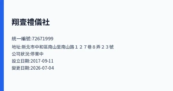 翔壹禮儀社的照片-統編 72671999(新北市) 公司登記資料與營業項目詳細圖表