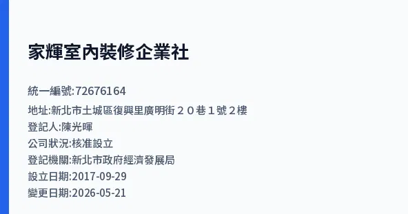 家輝室內裝修企業社的照片-統編 72676164(新北市) 公司登記資料與營業項目詳細圖表
