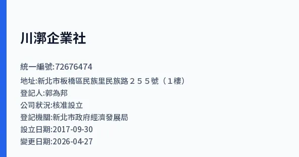 川漷企業社的照片-統編 72676474(新北市) 公司登記資料與營業項目詳細圖表