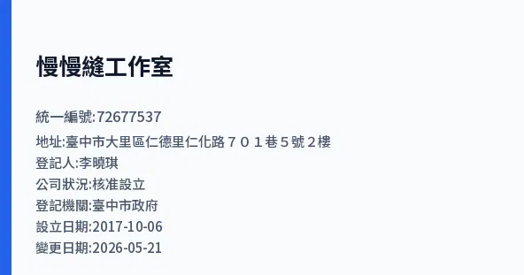 慢慢縫工作室的照片-統編 72677537(臺中市) 公司登記資料與營業項目詳細圖表